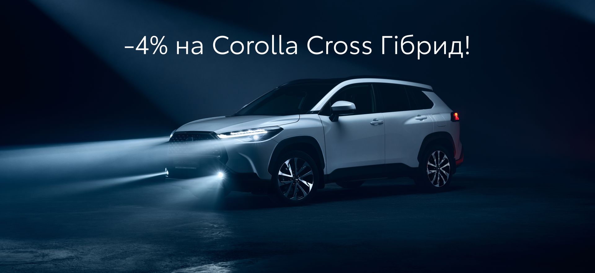 Corolla Cross Гібрид за спеціальною ціною!